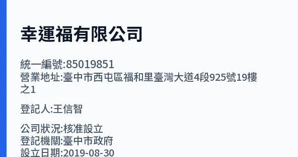 幸運福有限公司的照片-統編 85019851(臺中市) 公司登記資料與營業項目詳細圖表