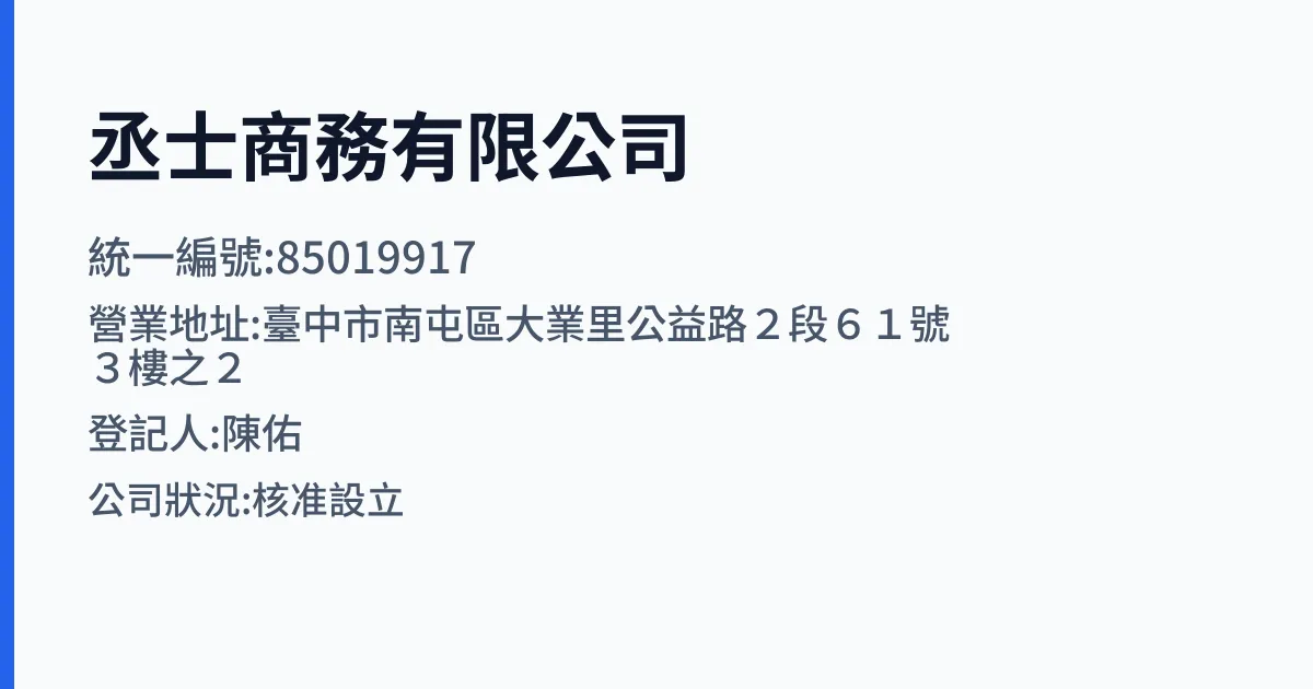 丞士商務有限公司 - 統編 85019917(臺中市) 公司登記資料與營業項目詳細圖表