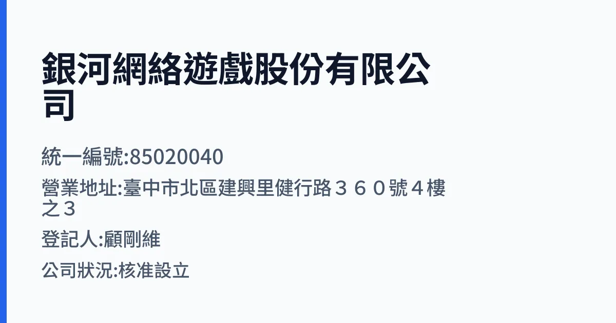 銀河網絡遊戲股份有限公司 - 統編 85020040(臺中市) 公司登記資料與營業項目詳細圖表