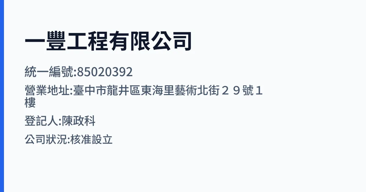 一豐工程有限公司 - 統編 85020392(臺中市) 公司登記資料與營業項目詳細圖表