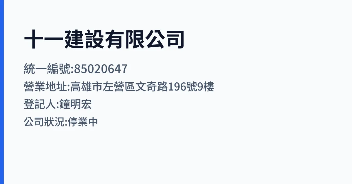 十一建設有限公司 - 統編 85020647(高雄市) 公司登記資料與營業項目詳細圖表