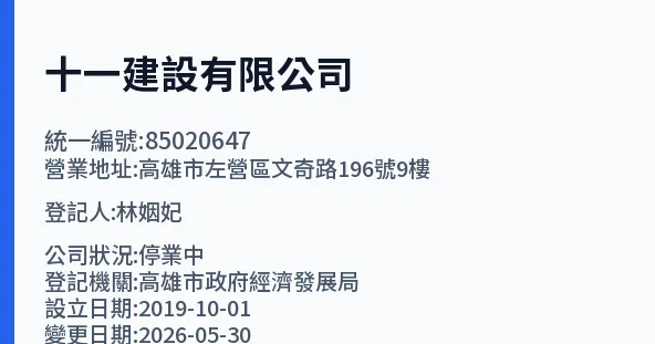 十一建設有限公司的照片-統編 85020647(高雄市) 公司登記資料與營業項目詳細圖表