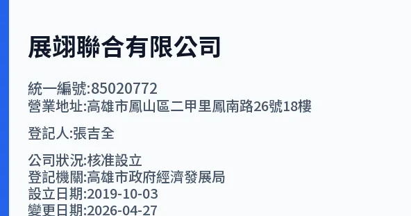 展翊聯合有限公司的照片-統編 85020772(高雄市) 公司登記資料與營業項目詳細圖表