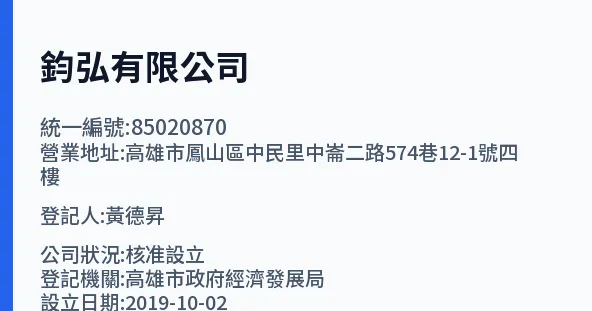 鈞弘有限公司的照片-統編 85020870(高雄市) 公司登記資料與營業項目詳細圖表