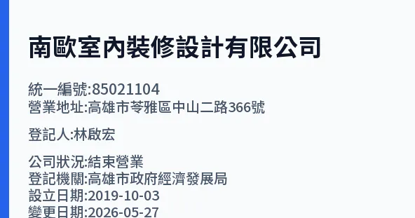 南歐室內裝修設計有限公司的照片-統編 85021104(高雄市) 公司登記資料與營業項目詳細圖表