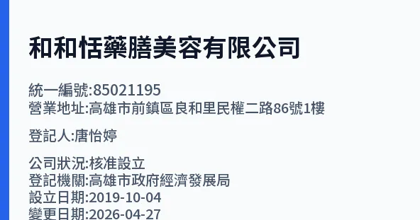 和和恬藥膳美容有限公司的照片-統編 85021195(高雄市) 公司登記資料與營業項目詳細圖表