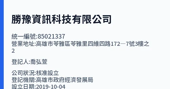 勝豫資訊科技有限公司的照片-統編 85021337(高雄市) 公司登記資料與營業項目詳細圖表