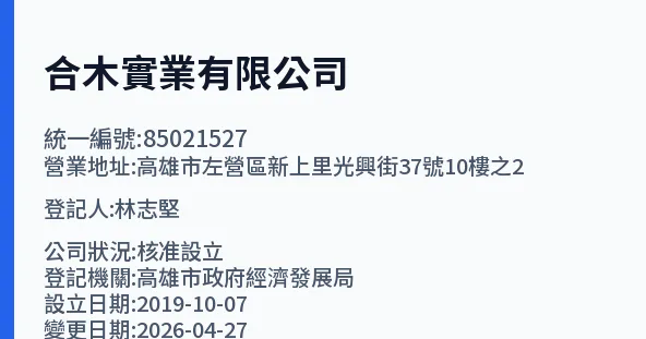 合木實業有限公司的照片-統編 85021527(高雄市) 公司登記資料與營業項目詳細圖表