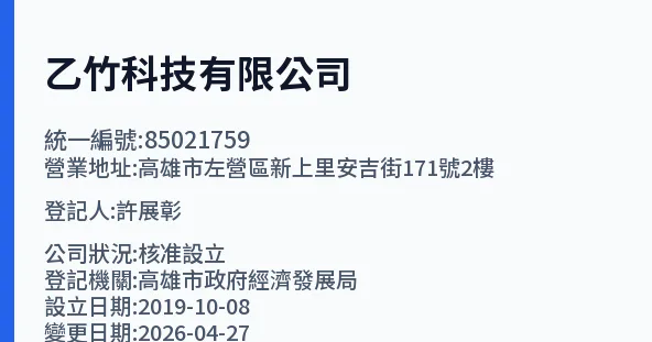 乙竹科技有限公司的照片-統編 85021759(高雄市) 公司登記資料與營業項目詳細圖表