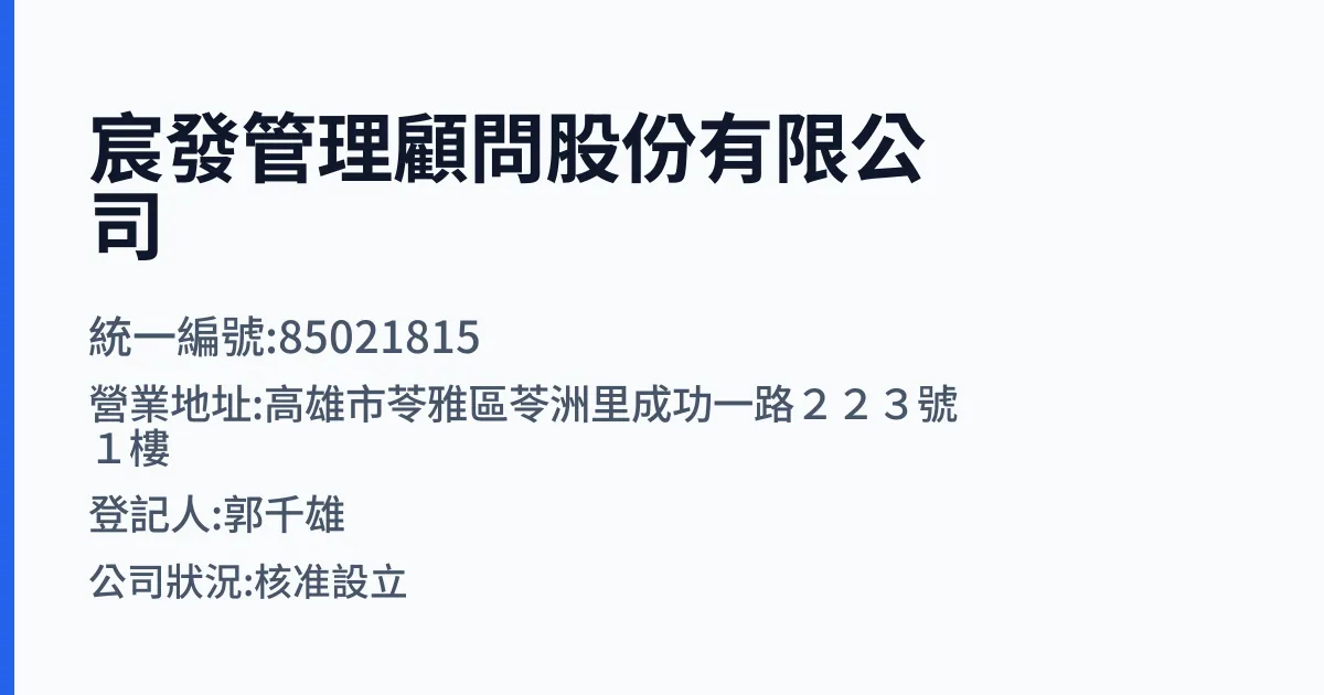 宸發管理顧問股份有限公司 - 統編 85021815(高雄市) 公司登記資料與營業項目詳細圖表