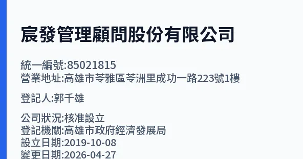 宸發管理顧問股份有限公司的照片-統編 85021815(高雄市) 公司登記資料與營業項目詳細圖表