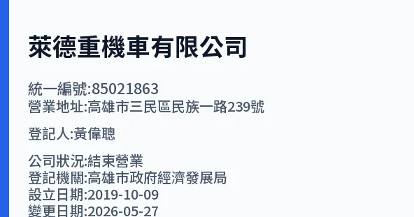 萊德重機車有限公司的照片-統編 85021863(高雄市) 公司登記資料與營業項目詳細圖表