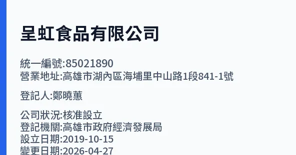 呈虹食品有限公司的照片-統編 85021890(高雄市) 公司登記資料與營業項目詳細圖表
