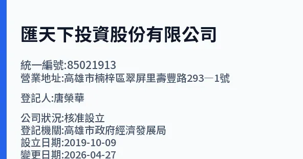 匯天下投資股份有限公司的照片-統編 85021913(高雄市) 公司登記資料與營業項目詳細圖表