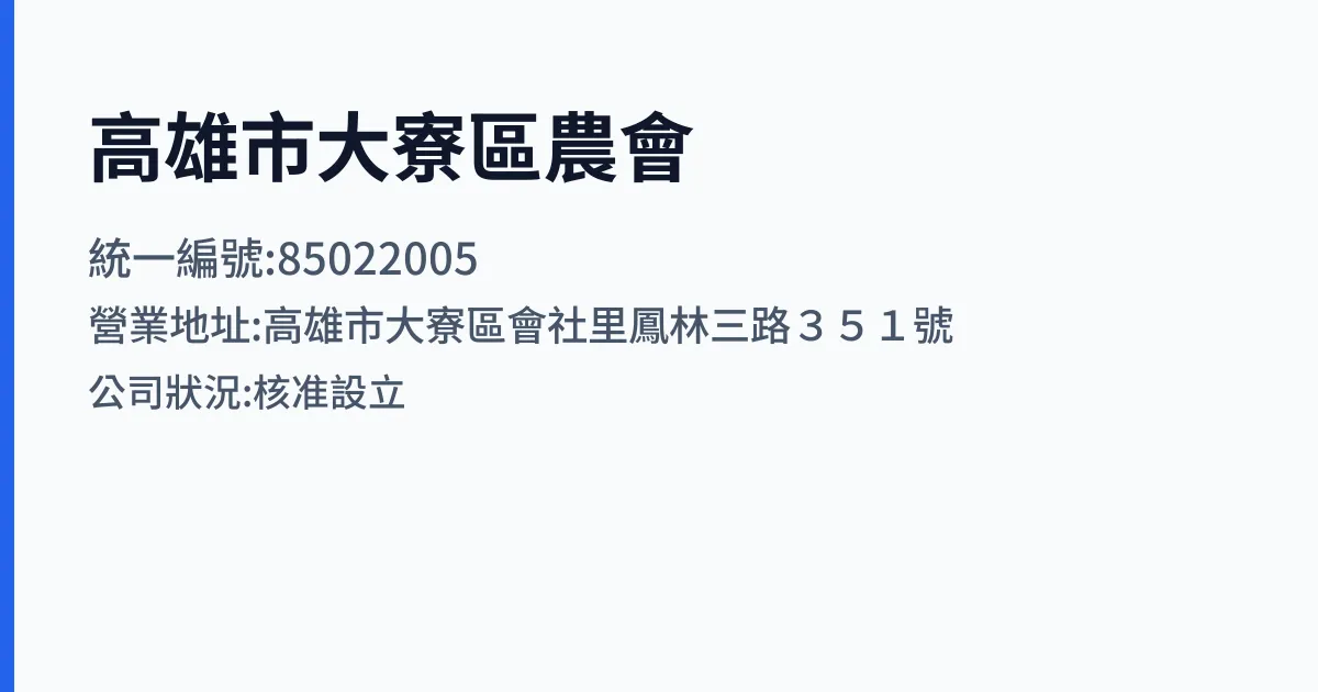 高雄市大寮區農會 - 統編 85022005(高雄市) 公司登記資料與營業項目詳細圖表