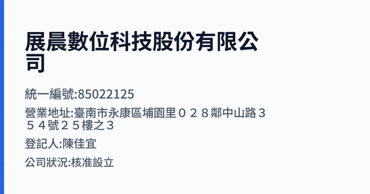 展晨數位科技股份有限公司 - 統編 85022125(臺南市) 公司登記資料與營業項目詳細圖表