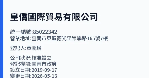 皇僑國際貿易有限公司的照片-統編 85022342(臺南市) 公司登記資料與營業項目詳細圖表