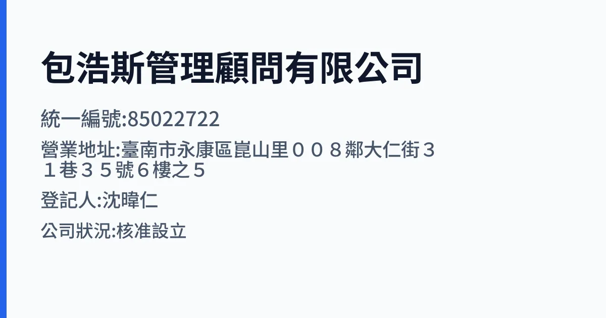 包浩斯管理顧問有限公司 - 統編 85022722(臺南市) 公司登記資料與營業項目詳細圖表
