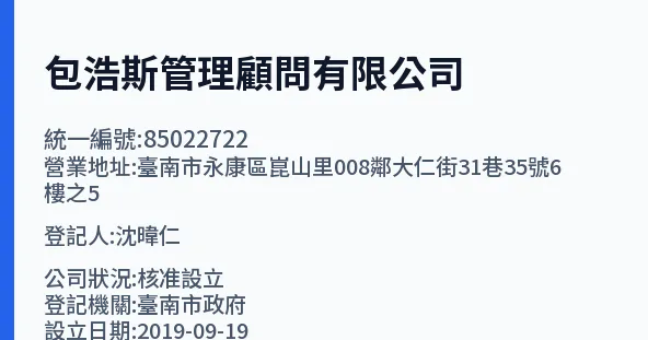 包浩斯管理顧問有限公司的照片-統編 85022722(臺南市) 公司登記資料與營業項目詳細圖表