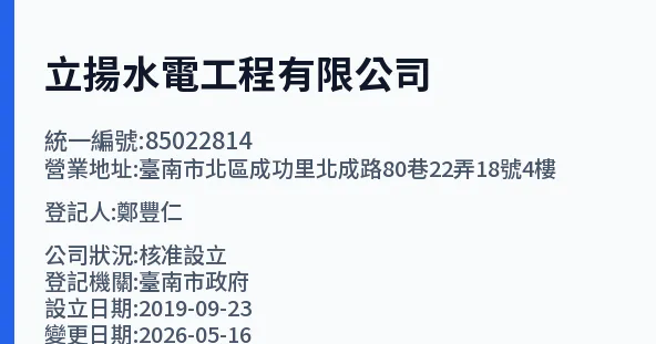 立揚水電工程有限公司的照片-統編 85022814(臺南市) 公司登記資料與營業項目詳細圖表