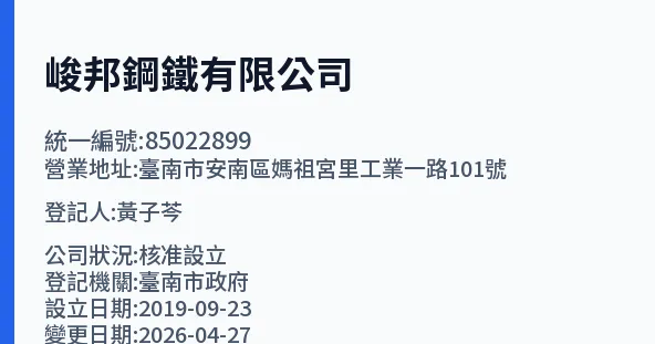 峻邦鋼鐵有限公司的照片-統編 85022899(臺南市) 公司登記資料與營業項目詳細圖表
