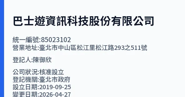 巴士遊資訊科技股份有限公司的照片-統編 85023102(臺北市) 公司登記資料與營業項目詳細圖表