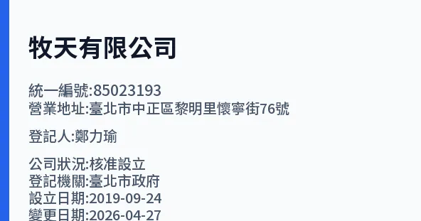牧天有限公司的照片-統編 85023193(臺北市) 公司登記資料與營業項目詳細圖表