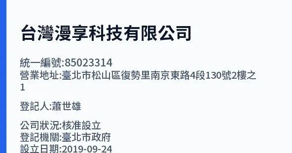 台灣漫享科技有限公司的照片-統編 85023314(臺北市) 公司登記資料與營業項目詳細圖表