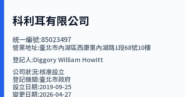 科利耳有限公司的照片-統編 85023497(臺北市) 公司登記資料與營業項目詳細圖表