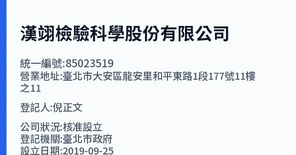 漢翊檢驗科學股份有限公司的照片-統編 85023519(臺北市) 公司登記資料與營業項目詳細圖表