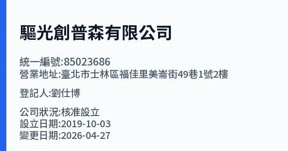 驅光創普森有限公司的照片-統編 85023686(臺北市) 公司登記資料與營業項目詳細圖表