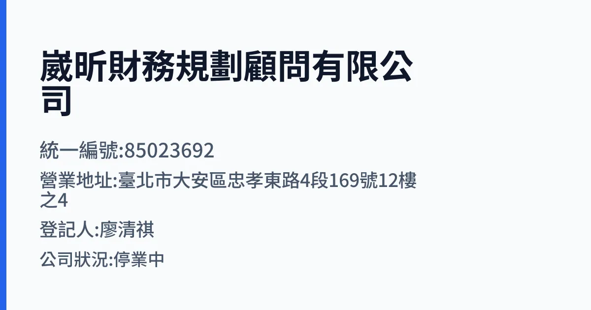 崴昕財務規劃顧問有限公司 - 統編 85023692(臺北市) 公司登記資料與營業項目詳細圖表