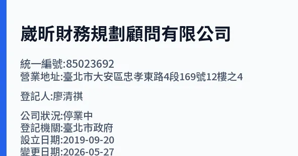 崴昕財務規劃顧問有限公司的照片-統編 85023692(臺北市) 公司登記資料與營業項目詳細圖表