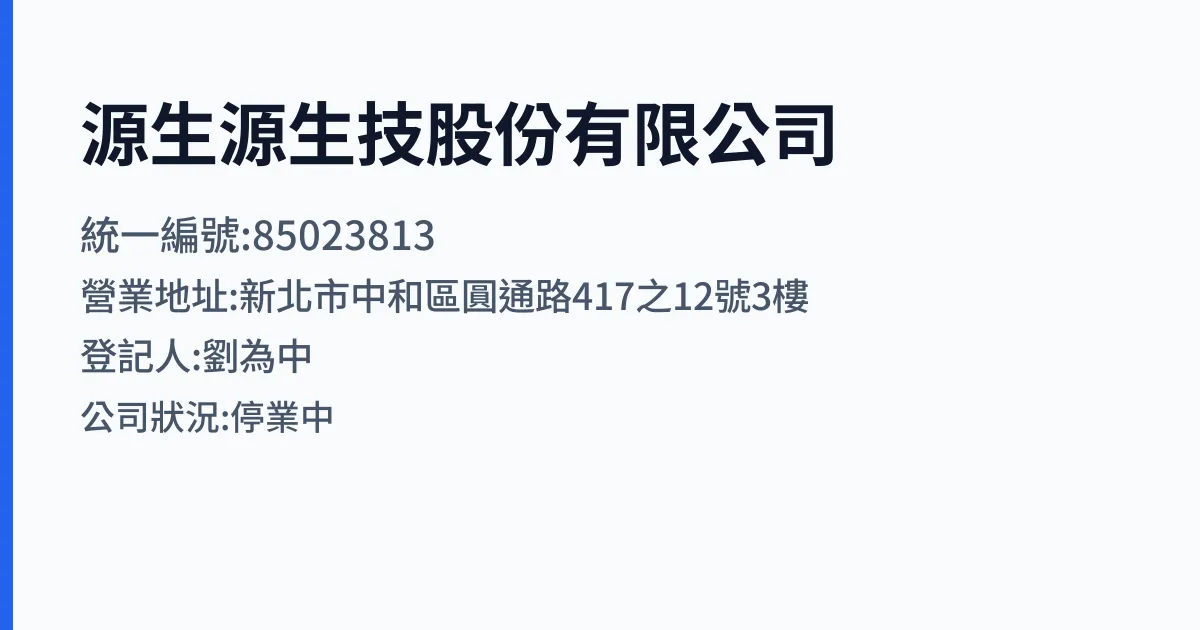 源生源生技股份有限公司 - 統編 85023813(新北市) 公司登記資料與營業項目詳細圖表