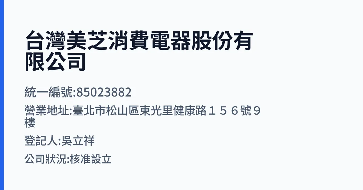 台灣美芝消費電器股份有限公司 - 統編 85023882(臺北市) 公司登記資料與營業項目詳細圖表