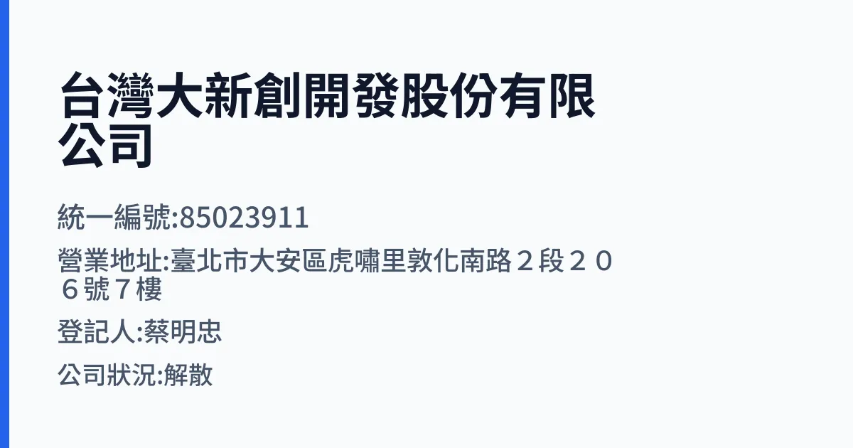 台灣大新創開發股份有限公司 - 統編 85023911(臺北市) 公司登記資料與營業項目詳細圖表