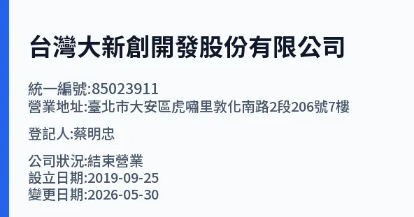 台灣大新創開發股份有限公司的照片-統編 85023911(臺北市) 公司登記資料與營業項目詳細圖表