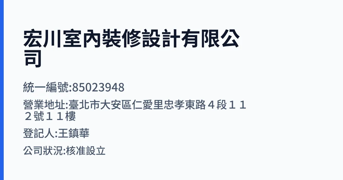 宏川室內裝修設計有限公司 - 統編 85023948(臺北市) 公司登記資料與營業項目詳細圖表