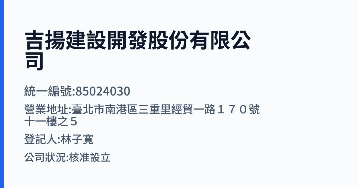 吉揚建設開發股份有限公司 - 統編 85024030(臺北市) 公司登記資料與營業項目詳細圖表