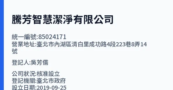 騰芳智慧潔淨有限公司的照片-統編 85024171(臺北市) 公司登記資料與營業項目詳細圖表