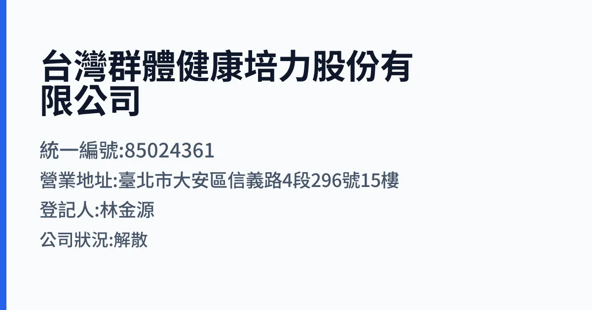 台灣群體健康培力股份有限公司 - 統編 85024361(臺北市) 公司登記資料與營業項目詳細圖表