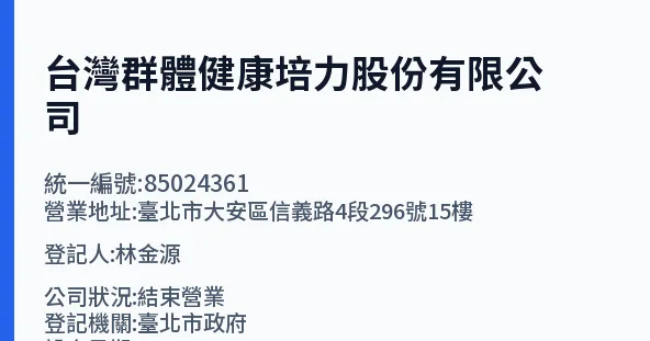 台灣群體健康培力股份有限公司的照片-統編 85024361(臺北市) 公司登記資料與營業項目詳細圖表
