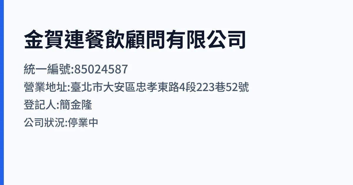 金賀連餐飲顧問有限公司 - 統編 85024587(臺北市) 公司登記資料與營業項目詳細圖表