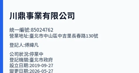 川鼎事業有限公司的照片-統編 85024762(臺北市) 公司登記資料與營業項目詳細圖表