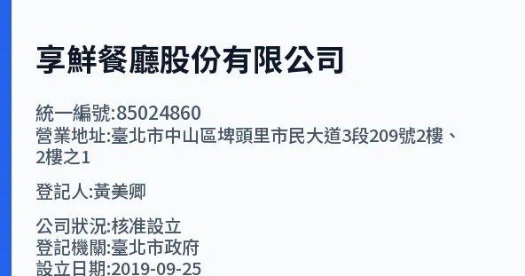 享鮮餐廳股份有限公司的照片-統編 85024860(臺北市) 公司登記資料與營業項目詳細圖表