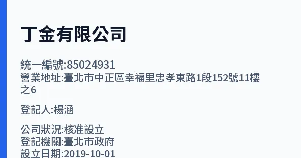 丁金有限公司的照片-統編 85024931(臺北市) 公司登記資料與營業項目詳細圖表