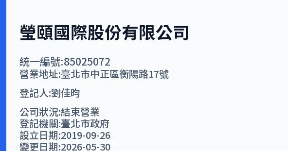 瑩頤國際股份有限公司的照片-統編 85025072(臺北市) 公司登記資料與營業項目詳細圖表