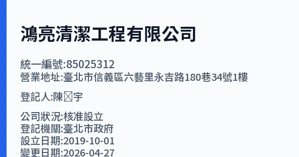 鴻亮清潔工程有限公司的照片-統編 85025312(臺北市) 公司登記資料與營業項目詳細圖表