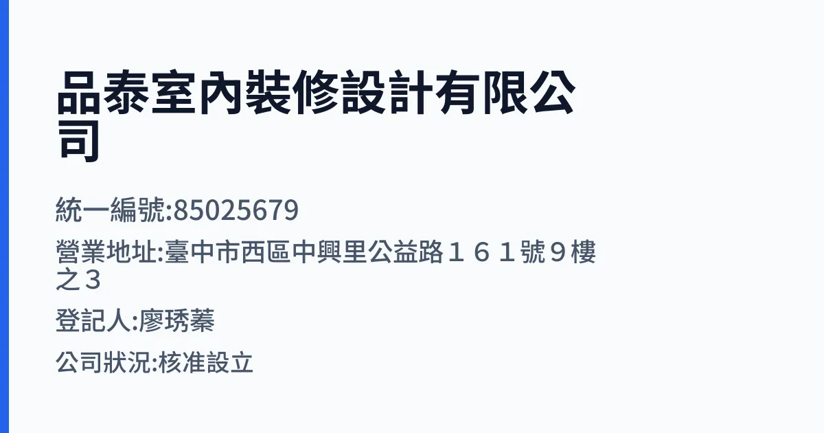 品泰室內裝修設計有限公司 - 統編 85025679(臺中市) 公司登記資料與營業項目詳細圖表