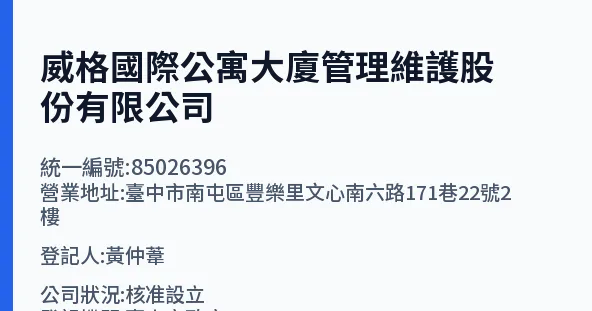 威格國際公寓大廈管理維護股份有限公司的照片-統編 85026396(臺中市) 公司登記資料與營業項目詳細圖表